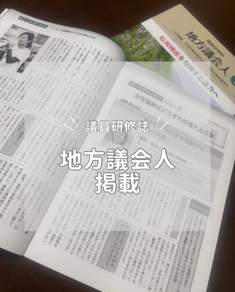 \ママのまま、市政に挑戦しています／ | 酒井ゆきこ 公式サイト